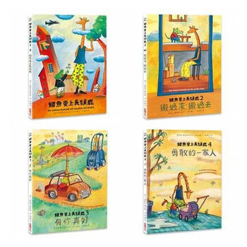 现货台版 鳄鱼爱上长颈鹿 人际情感学习系列套书
