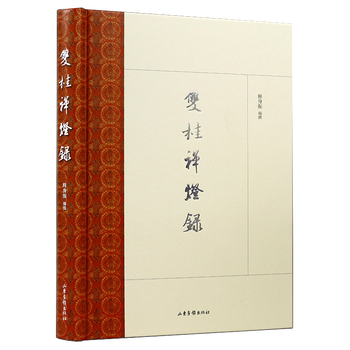 【】双桂禅灯录图书籍