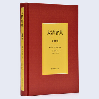 大清会典(乾隆朝)