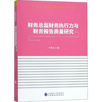 财务总监财务执行力与财务报告质量研究