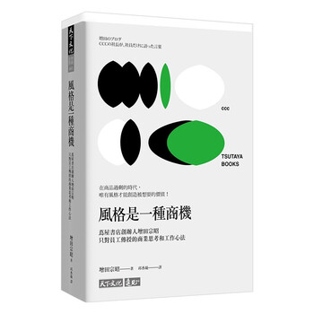 风格是一种商机：茑屋书店创办人增田宗昭只对员工传授的商业思考和工作心法 商业行销港台原版图书籍