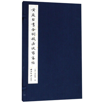 黄庭坚书金刚般若波罗蜜经