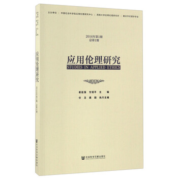 应用伦理研究（2016年第1期　总第1期）