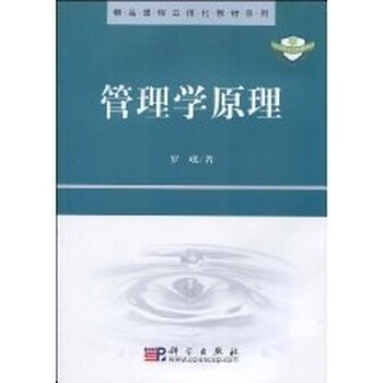 [按需印刷] 管理学原理