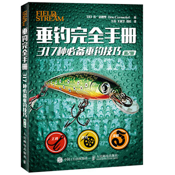 垂钓完全手册：317种必备垂钓技巧（第2版）（异步图书出品）