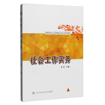 社会工作实务