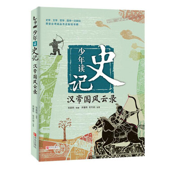少年读史记：汉帝国风云录
