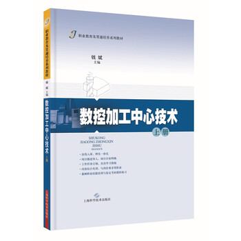 数控加工中心技术（上册）