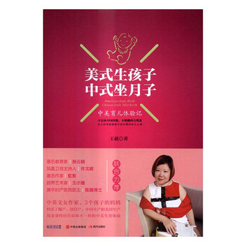 美式生孩子 中式坐月子：中美育儿体验记 书籍 孕产 胎教 产后