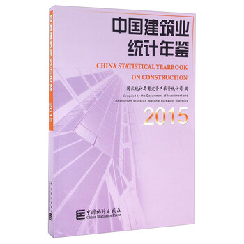{正版新书}2015-中国建筑业统计年鉴9787503777639