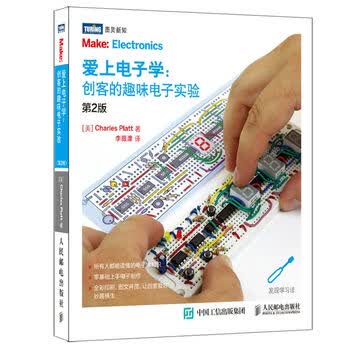 爱上电子学 创客的趣味电子实验（第2版）(图灵出品)