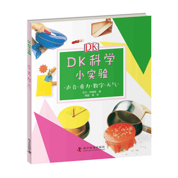 DK科学小实验：声音·重力·数字·天气