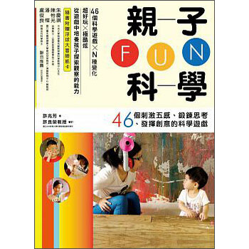 親子FUN科學：46個刺激五感、鍛鍊思考、發揮創意的科學遊戲（隨書附贈浮球大冒險紙卡）