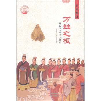   万姓之根9787514325164现代出版