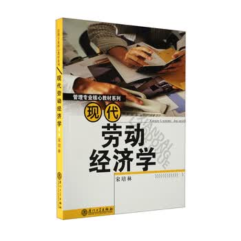 管理专业核心教材系列：现代劳动经济学