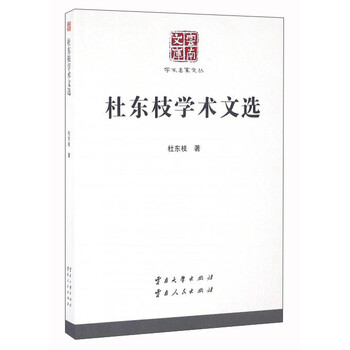 杜东枝学术文选