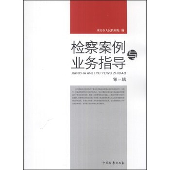 检察案例与业务指导-第三辑 法律 书籍