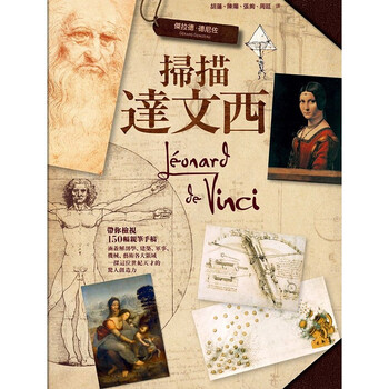 现货台版 扫描达文西 近150幅达文西亲笔手稿 启发人类文明世界 历史文学