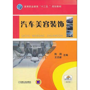 汽车美容装饰 陈翔,王志新