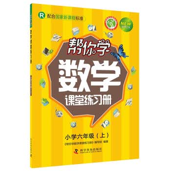 帮你学数学课堂练习册(小学六年级上)R版