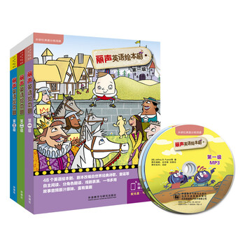 丽声英语绘本剧第一级至第三级 匹配课标功能与话题（套装共18册 附编排指导说明 附MP3光盘3张)