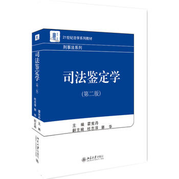 正版 2018新版 司法鉴定学 第二版第2版 霍宪丹 北大 21世纪法学系列教材 刑事法系列 司法鉴定教科书 司法鉴定技术专业教材