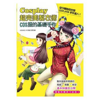 现货台版 Cosplay超完美製衣术 COS服的基础手作 生活手作
