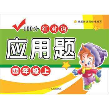 2019-100分红对钩应用题：四年级上
