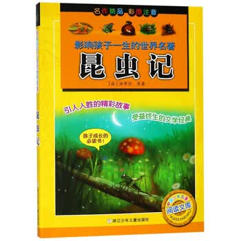 昆虫记（彩图注音）/影响孩子一生的世界名著·中国少年儿童阅读文库