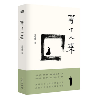 {正版新书}等个人来9787520702713