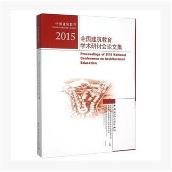 2015全国建筑教育学术研讨会论文集