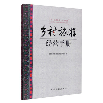 乡村旅游经营手册9787503256394