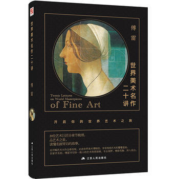 世界美术名作二十讲