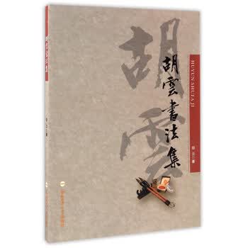 胡云书法集