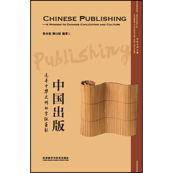 正版新书  中国出版:追寻中华文明的字纸春秋9787513583336外语教学与研究