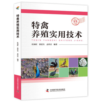 特禽养殖实用技术