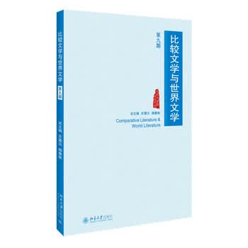 比较文学与世界文学（第九期）
