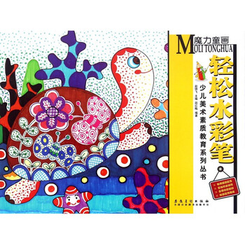 轻松水彩笔/少儿美术素质教育系列丛书