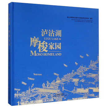 泸沽湖摩梭家园