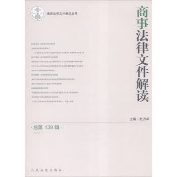 商事法律文件解读（2016.7 总第139辑）