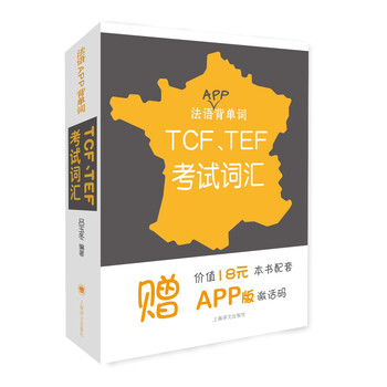 法语APP背单词：TCF、TEF考试词汇