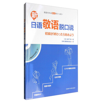 新日语敬语脱口说（附MP3光盘）
