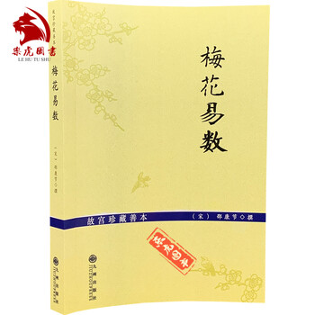 梅花易数（故宫珍藏善本） /梅花易数精解(宋)邵康节 撰