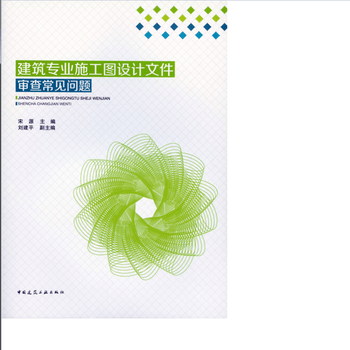 建筑专业施工图设计文件审查常见问题  作者：宋源主编 版次：第1版