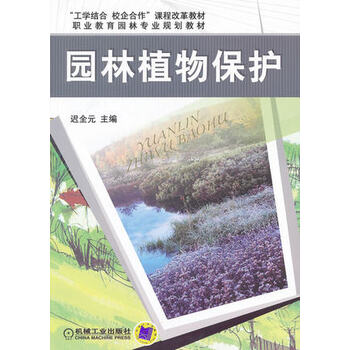 园林植物保护 迟全元