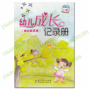 家园联系册：幼儿成长记录册 小班下  教育科学出版社 学前教育 幼儿园教材 宝宝档案 家园互动
