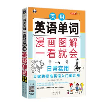 漫画图解一看会实用英语单词：日常实用