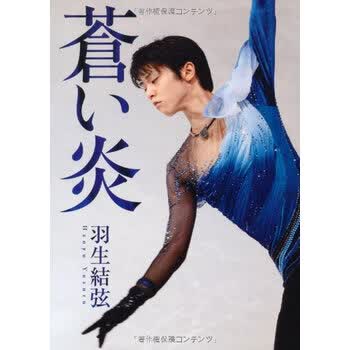 蒼い炎 苍之炎 羽生结弦写真 日文原版