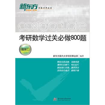 考研数学过关必做800题（数学二）