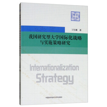 我国研究型大学国际化战略与实施策略研究